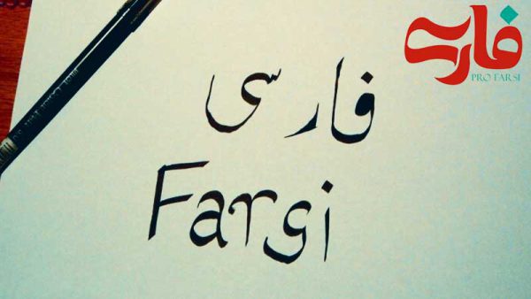Benefits of learning Persian (Farsi)
