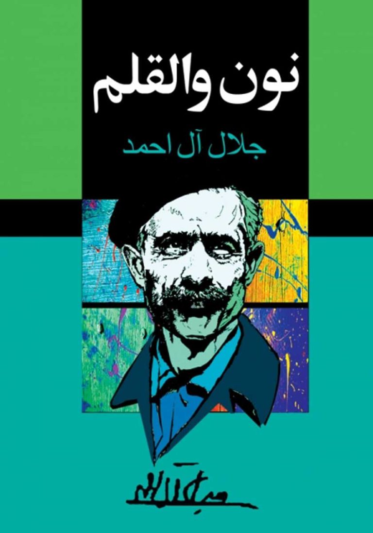 Jalal al-e-Ahmad biography and books
