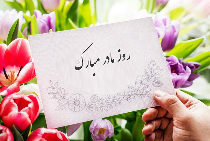 How to Say "Happy Mother's Day" in Persian